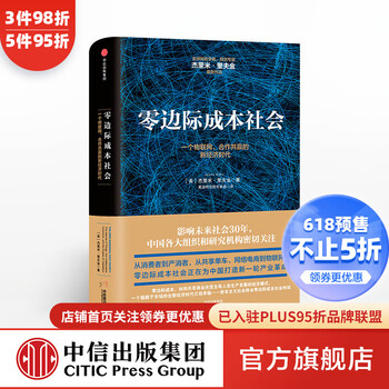 零边际成本社会：一个物联网、合作共赢的新经济时代 中信出版社图书