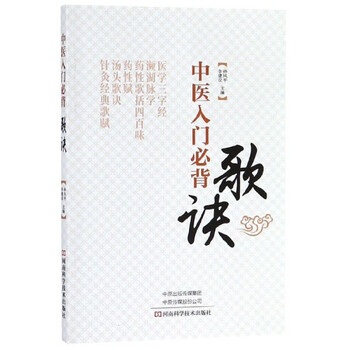 中医入门背歌诀  孙凤平//李建设 河南科学技术出版社9787534994609