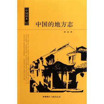 中国的地方志/中国读本