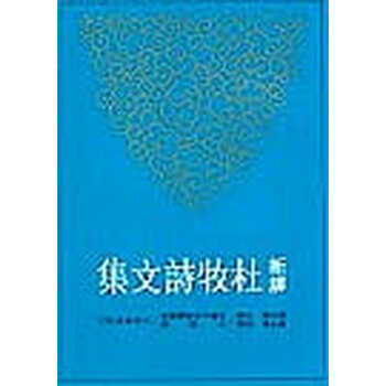 预售 张松辉新译杜牧诗文集(上下)三民