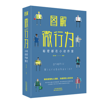 图解微行为 : 秘密都在小动作里（新版）