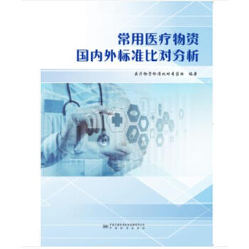常用医疗物资国内外标准比对分析 医疗物资标准比对专家组 编