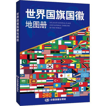 世界国旗国徽地图册