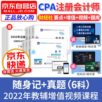 注册会计师2022教材配套考点（官方正版）会计税法经济审计财务成本管理公司战略6科全套 cpa教辅2022年要点随身记 财经社注会 可搭东奥轻一轻松过关1