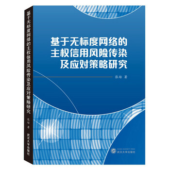 基于无标度网络的主权信用传染及应对策略研究