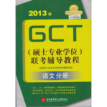 2013年GCT联考辅导教程:语文分册