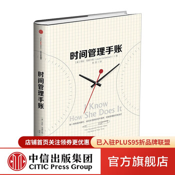 时间管理手账 罗辑思维罗振宇推荐 中信出版社图书