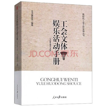 新时代工会工作务实丛书 基层工会干部岗位培训与工作业务指导 新时代  新使命  新工会  新工作  新教材： 工会文体娱乐活动手册（第4版）