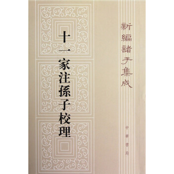 十一家注孙子校理/新编诸子集成