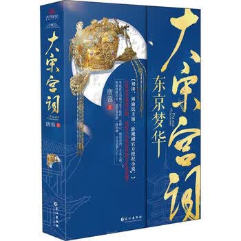 大宋宫词东京梦华9787549276172 长江出版社