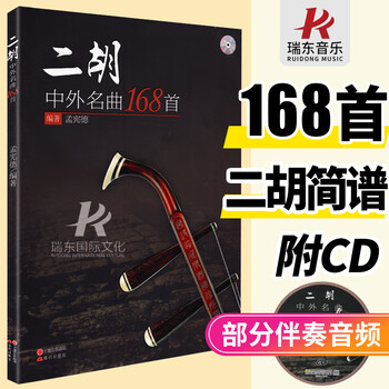 二胡中外名曲168首 带指法附CD 二胡曲谱大全经典老歌简谱书籍流行歌曲集练习曲初学入门教材独演奏曲