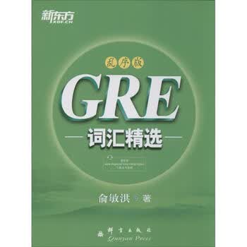 GRE词汇精选 俞敏洪 外语－托福 