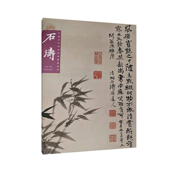 中国历代画家绘画题跋选粹:石涛