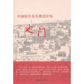 中国驻中东大使话中东也门 9787501241859
