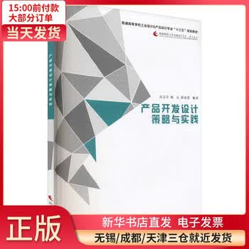 产品开发设计策略与实践 全新正版