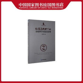 证据法视野下的法庭科学实验室管理王桂玥法律9787509663554 司法鉴定实验室管理普通大众