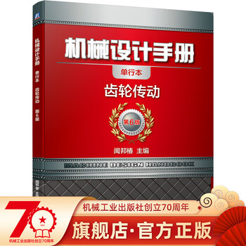 机械设计手册  齿轮传动