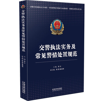 交警执法实务及常见警情处置规范9787521602784中国法制李文
