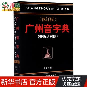 广州音字典 普通话对照修订版