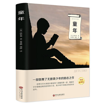 童年 高尔基 六年级有声伴读世界名著 文学青少年中小学课外书目初中小学生课外阅读