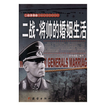 二战·将帅的婚姻生活 传记 书籍
