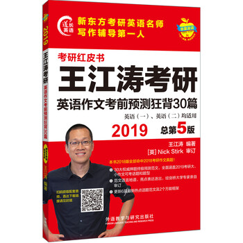 苹果英语考研红皮书:2019王江涛考研英语作文考前预测狂背30篇
