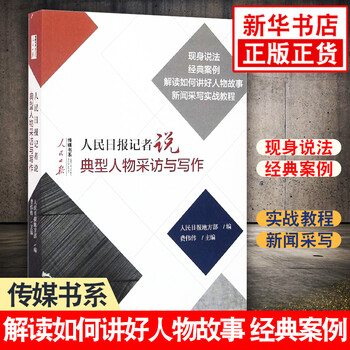 人民日报记者说：典型人物采访与写作