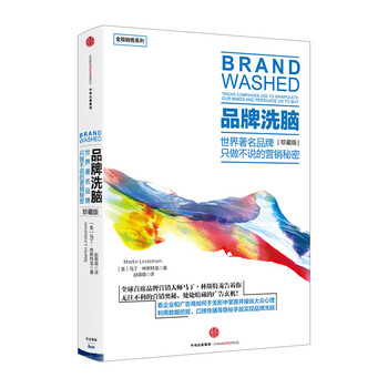 书籍**销售系列品牌洗脑(珍藏版)-世界****只做不说的营销秘密 马丁·林斯特龙 著
