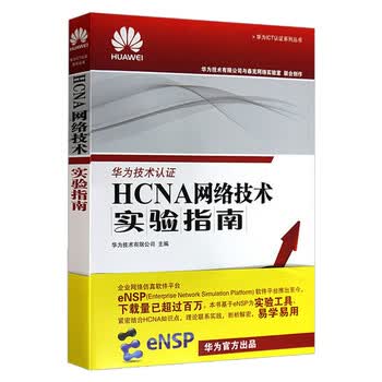 HCNA网络技术实验指南 eNSP为实验工具 HCNA基本知识 eNSP使用说明 VRP基础操作 二