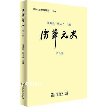 清华元史 刘迎胜, 姚大力主编 商务印书馆