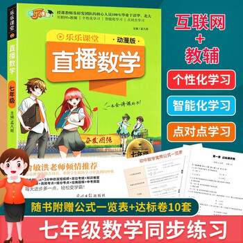 乐乐课堂动漫版直播数学七年级 通用版 课堂直播动漫版7年级上下册 7年级数学