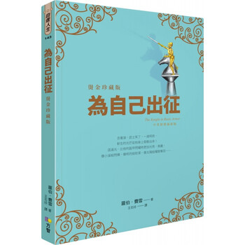 为自己出征 烫金珍藏版 人生教育哲学文学励志 港台图书