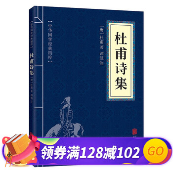 杜甫诗集
