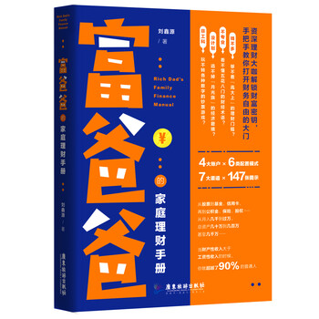 富爸爸的家庭理财手册