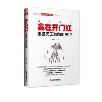 赢在开门红：重建员工激励新思维