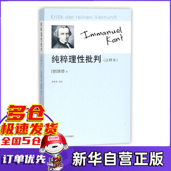 纯粹理性批判(注释本)