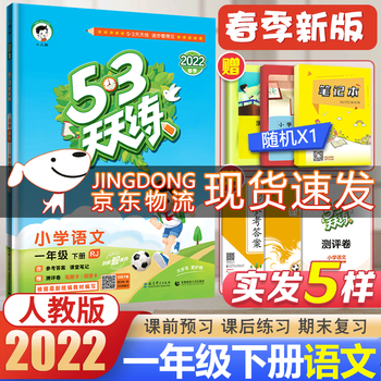 2022春53天天练一年级下册语文书同步练习册 五三天天练练习题试卷 部编人教版