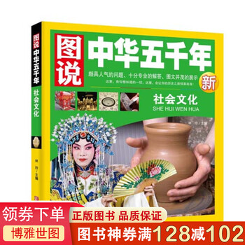 正版书籍　图说中华五千年一社会文化