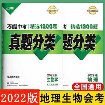 2022版万唯中考精选1200题真题分类第15年第15版 生物+地理 全国版 2本