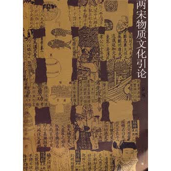 两宋物质文化引论