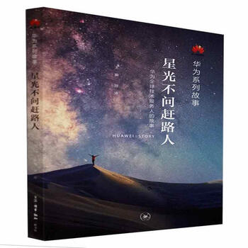 星光不问赶路人者_田涛责_朱利国马翀生活·读书·新知三联书店9787108073341 政治/军事书