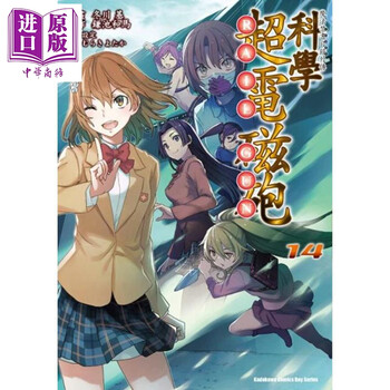 漫画 科学超电磁炮 14 冬川基 鎌池和马 台版漫画书 角川