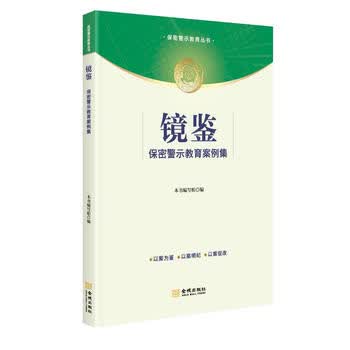 镜鉴：保密警示教育案例集 本书 编写组