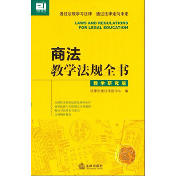 商法教学法规全书 法规中心 法律出版社