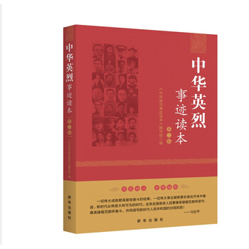 中华英烈事迹读本(第二卷)  传记 书籍