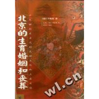 北京的生育婚姻和丧葬 [德]罗梅君【正版书】