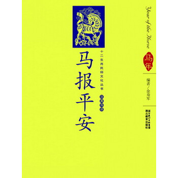 十二生肖民俗文化丛书 马报平安【正版图书，放心购买】