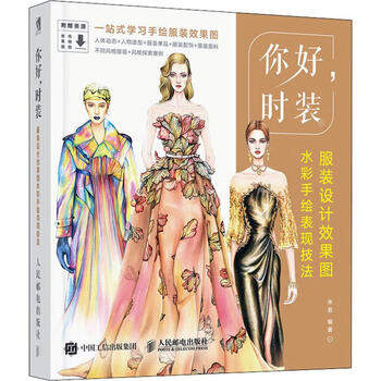 你好,时装 服装设计效果图水彩手绘表现技法