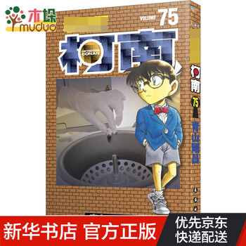 名侦探柯南 75