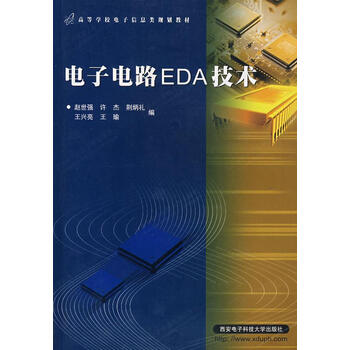 电子电路EDA技术 赵世强　等编